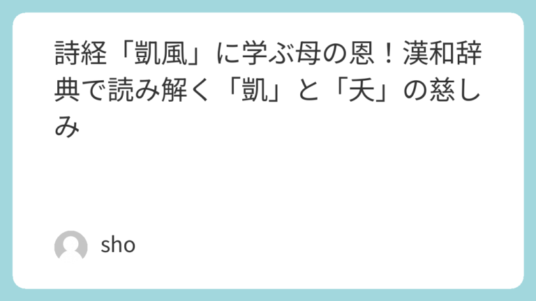 詩経「凱風」の意味と漢字解説｜漢和辞典で知る古代の孝道詩